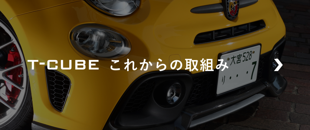 t-cubeホームページ